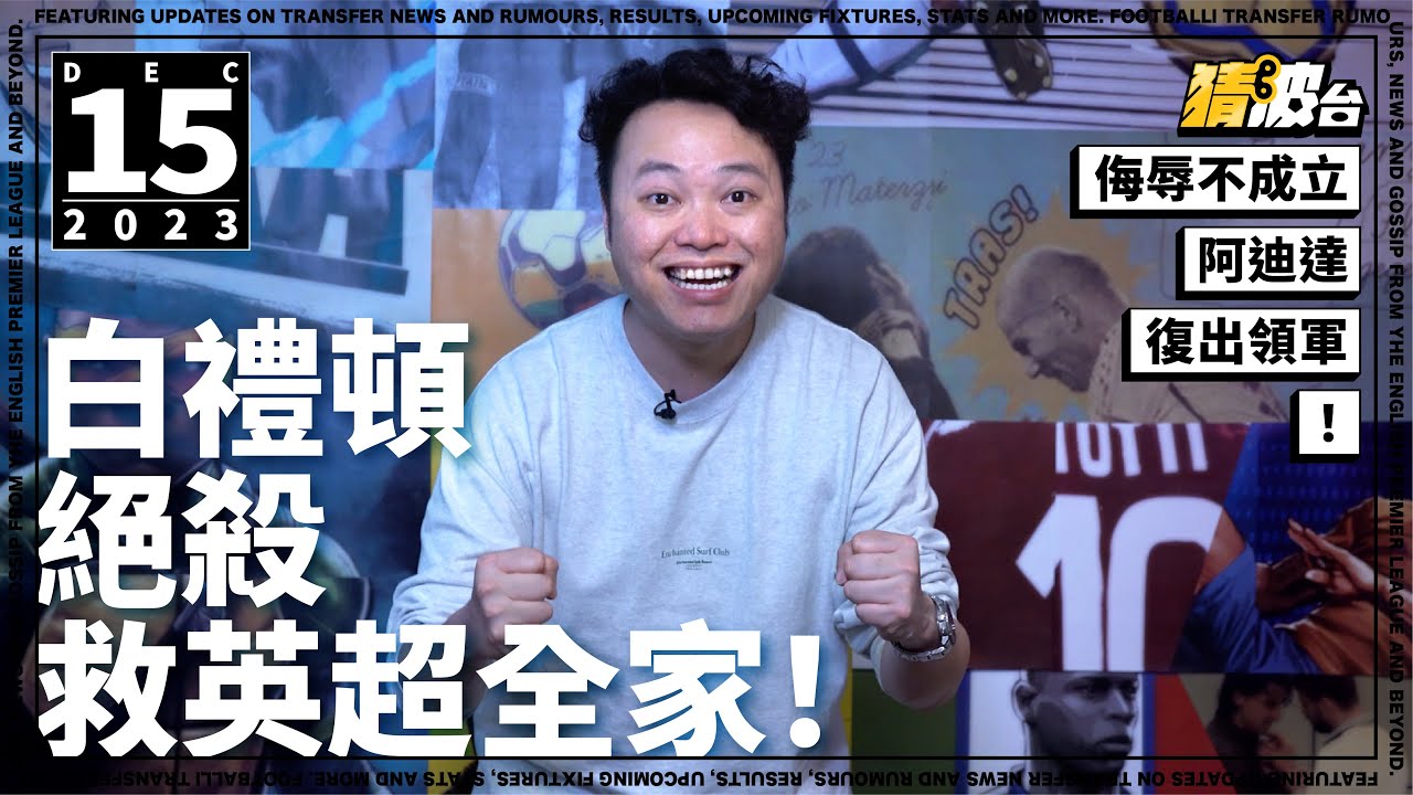 #今日GOSSIP｜白禮頓絕殺救英超全家！侮辱不成立阿迪達復出領軍！｜2023-12-15｜白禮頓／歐霸／歐聯／歐聯系數／阿仙奴／英超／阿迪達 ...