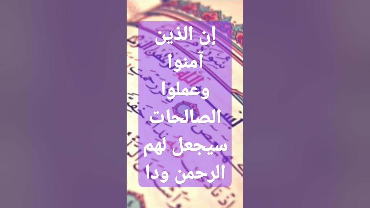 إن الذين آمنوا وعملوا الصالحات سيجعل لهم الرحمن ودا Youtube