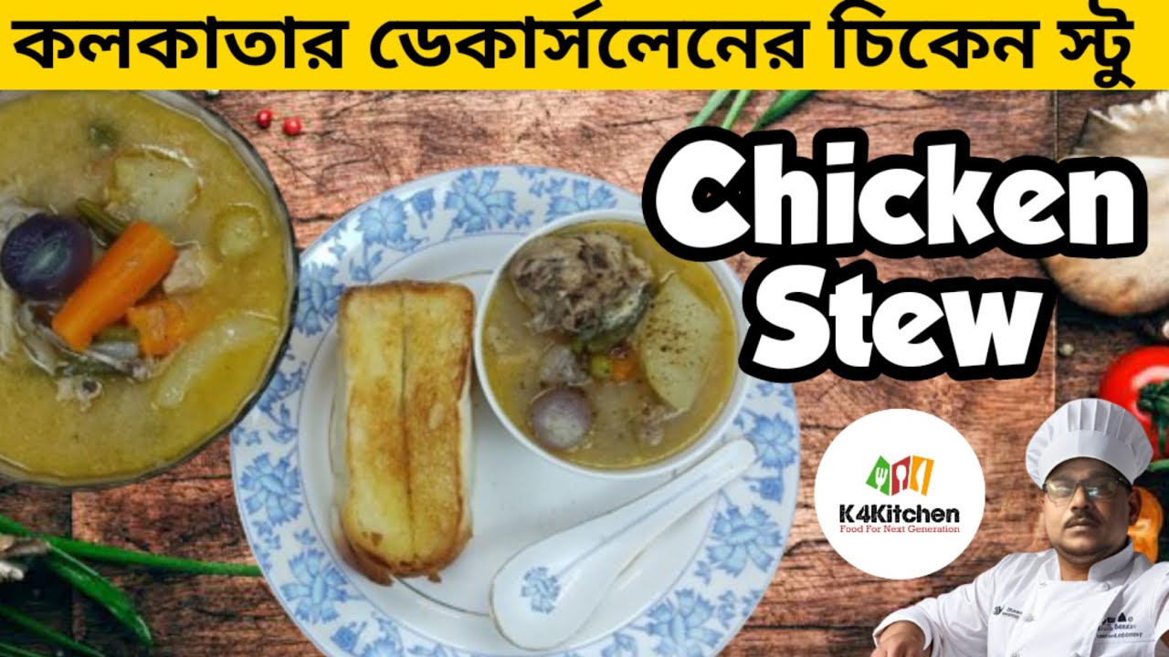 কলকাতার ডেকার্সলেনের চিকেন স্টু রেসিপি | Chicken Stew | Healthy and ...