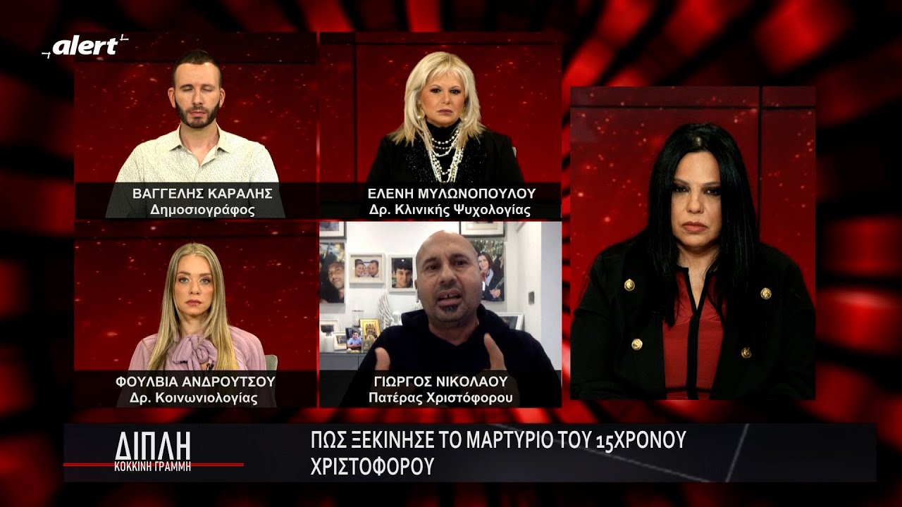 ΔΙΠΛΗ ΚΟΚΚΙΝΗ ΓΡΑΜΜΗ || Η ιστορία του μικρού Χριστόφορου που έπεσε θύμα ...