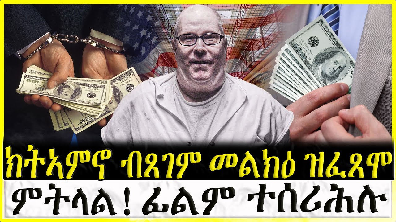 ክትኣምኖ ብዘጸግም መልክዕ ዝፈጸሞ ምትላል ! ፊልም ተሰሪሕሉ -ስተቨን ሩሰል - YouTube