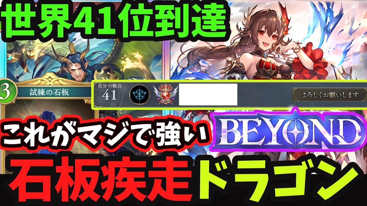 【シャドバWB】ドラゴンで勝ちたいプレイヤー必見 超高勝率で最高ランクBEYOND到達したガチ勢の最強構築『石板疾走ランプドラゴン』はマジで ...