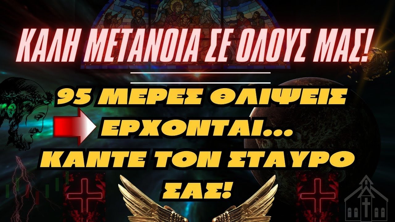 ΚΑΛΗ ΜΕΤΑΝΟΙΑ σε όλους μας! Σε 95 μέρες θλίψεις έρχονται... ΚΑΝΤΕ τον ...