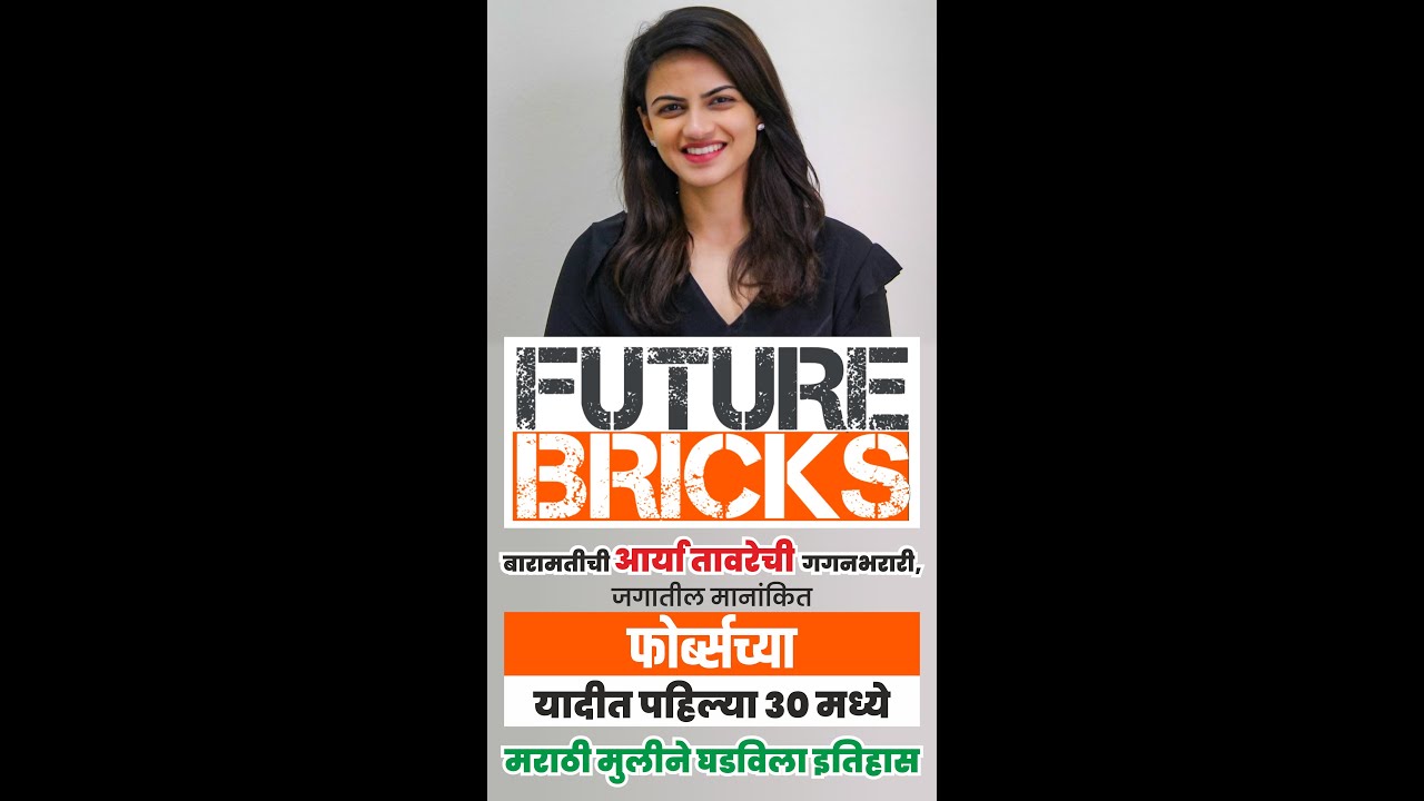 Arya Taware। #ForbesUnder30 | @Future_Bricks | बारामतीची कन्या आर्या ...