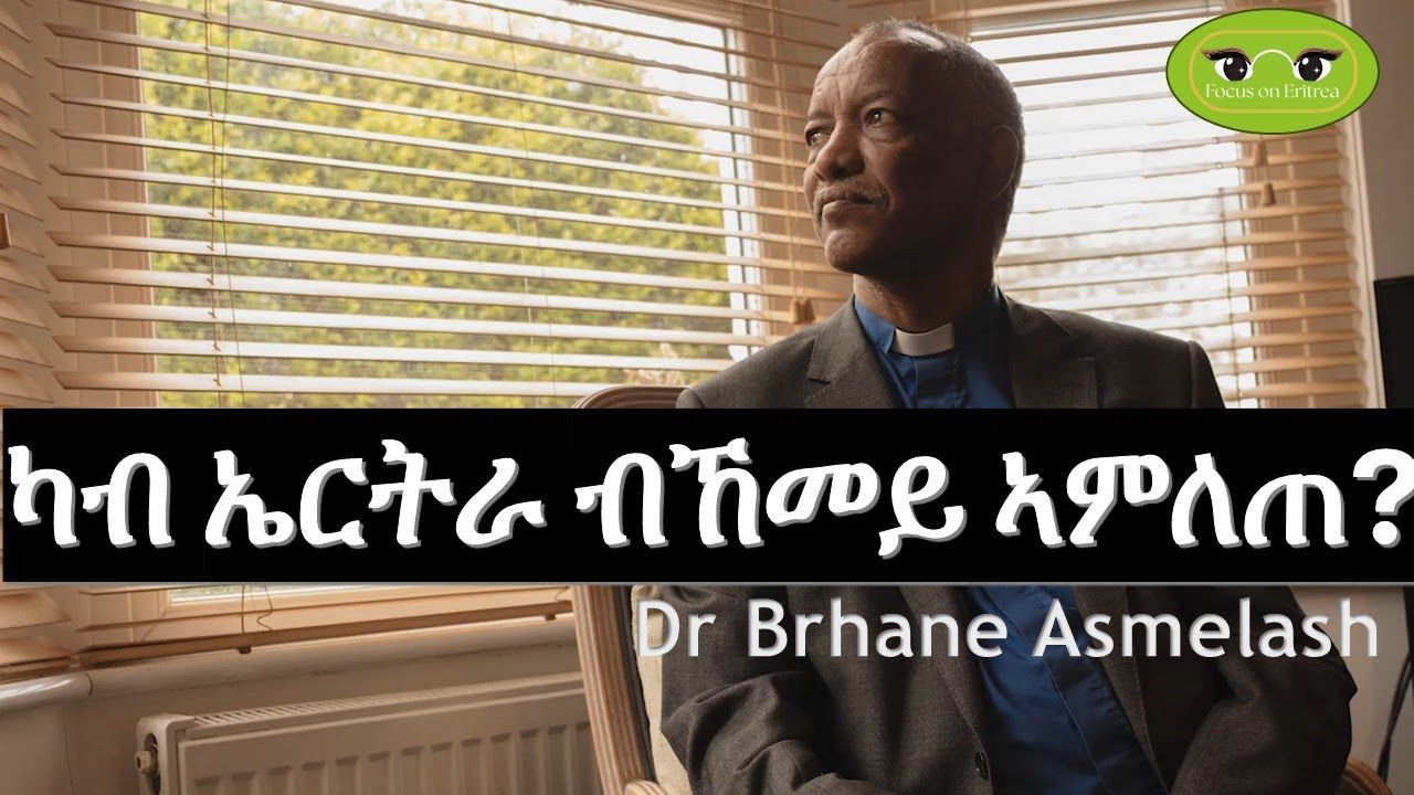 Eritrea | ካብ ኤርትራ ብኸመይ ኣምለጠ | How he Escaped from Eritrea | Dr Abrham ...