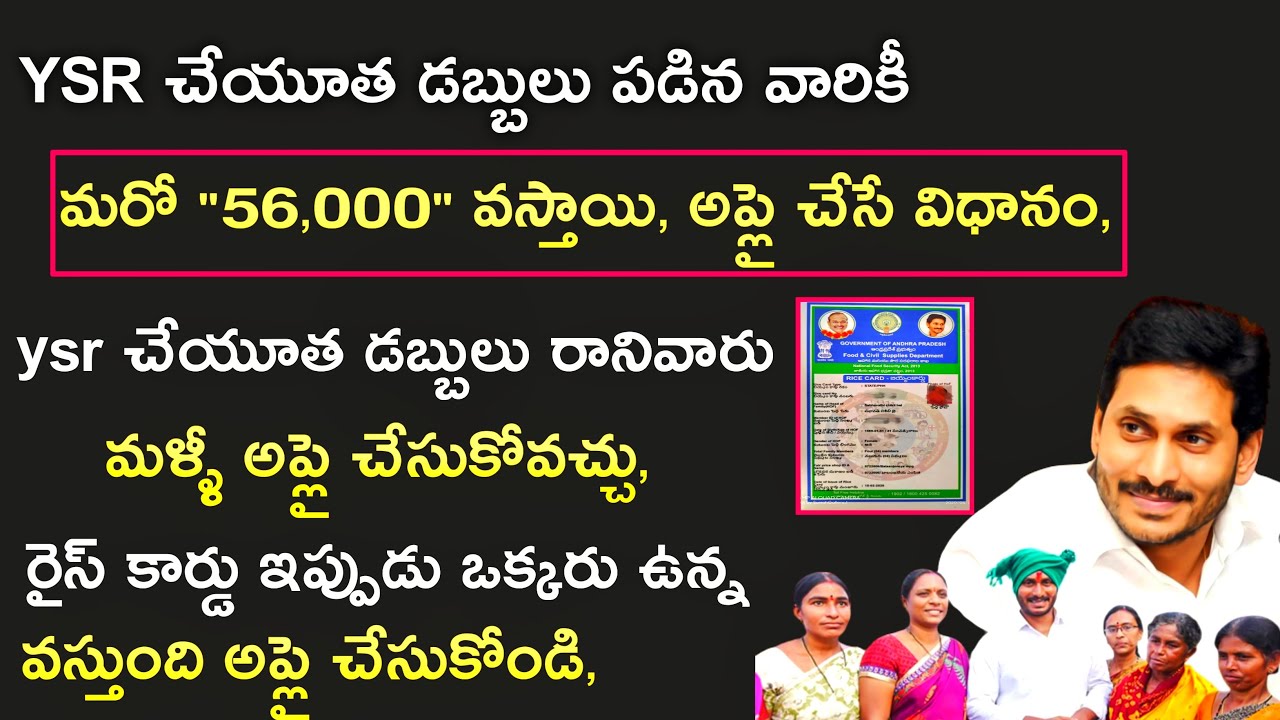 Banks gives 56,000 loan for ysr cheyutha applicable ladies// rice card ...