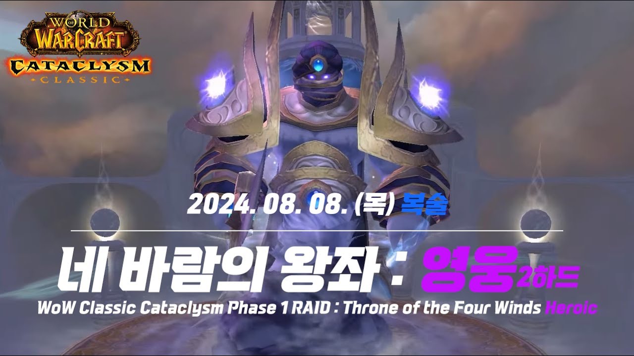 [WOW Cataclysm Classic] 240808_복술_네 바람의 왕좌 (영웅 2하드) - YouTube