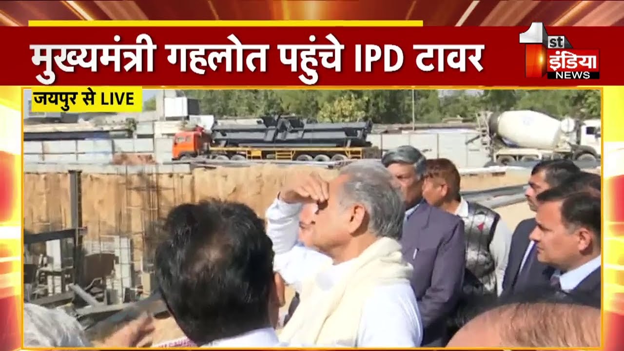 CM Ashok Gehlot पहुंचे IPD Tower , विकास कार्य का लिया जायजा | Jaipur ...