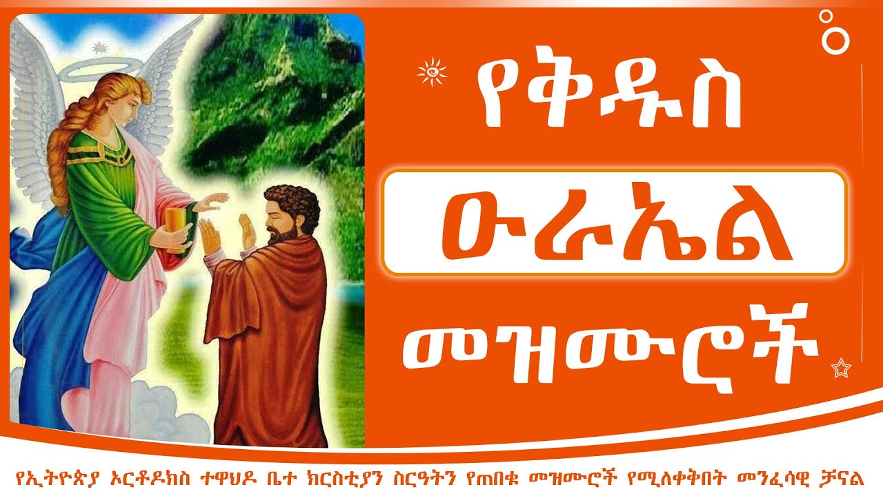 የቅዱስ ኡራኤል መዝሙሮች | ye kidus urael mezmur | Ethiopian Orthodox Tewahedo ...
