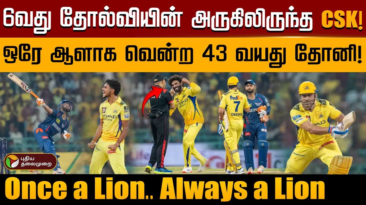 6வது தோல்வியின் அருகிலிருந்த CSK!ஒரே ஆளாக வென்ற 43 வயது தோனி! Once a ...