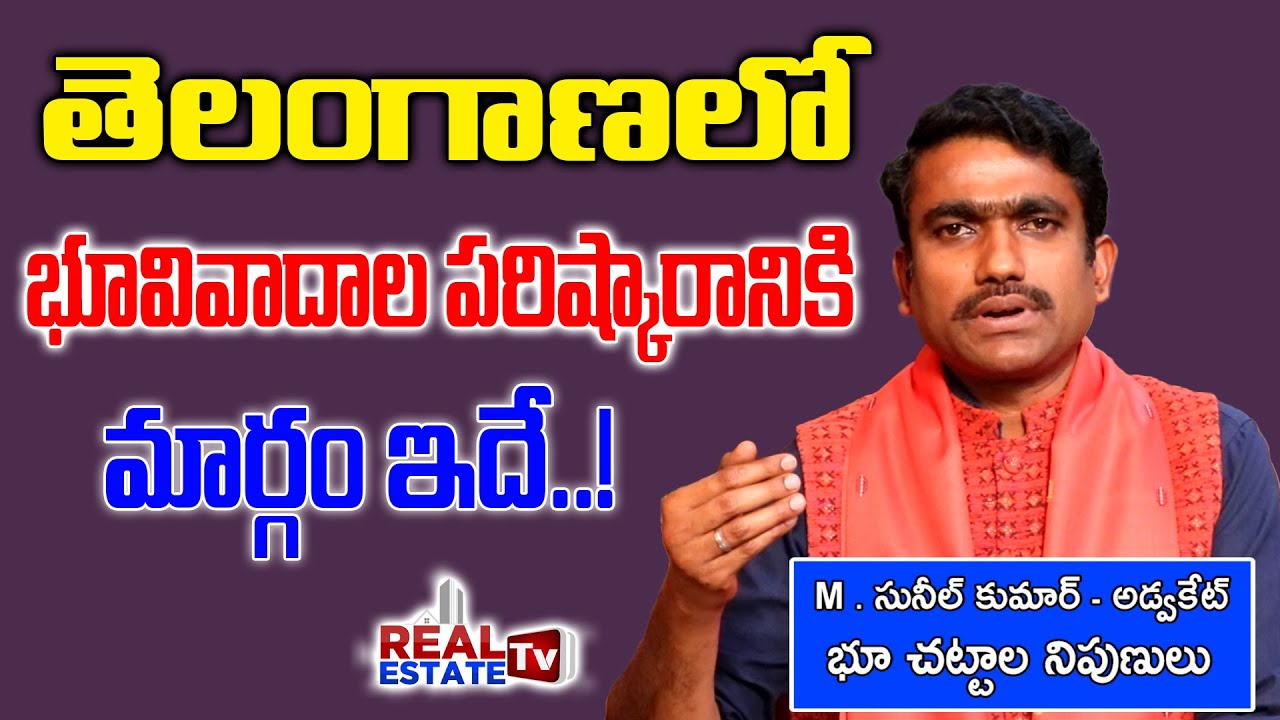 Land Dispute Cases- Solutions in Telangana భూవివాదాలకు ఇదే పరిష్కారం ...