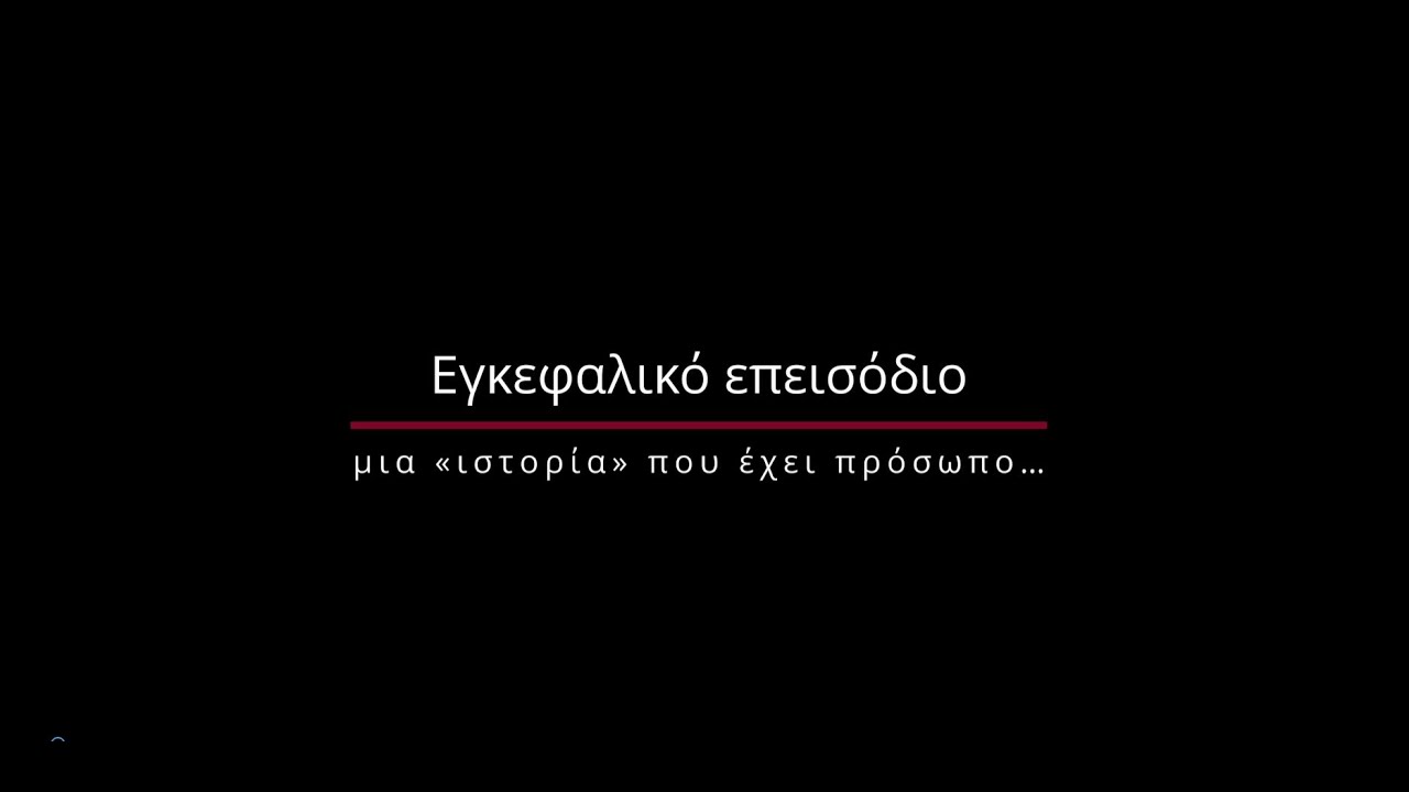 Εγκεφαλικό: μια ιστορία που έχει πρόσωπο - YouTube