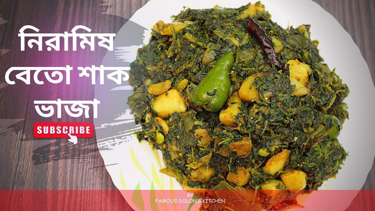 Beto Saag / Bathua Saag | বেতো শাক ভাজা | Betho Shaak Recipe | Famous ...