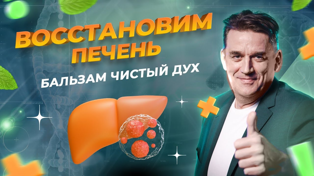 Алтайский бальзам на травах для защиты и ЧИСТКИ ПЕЧЕНИ 5 ценных трав