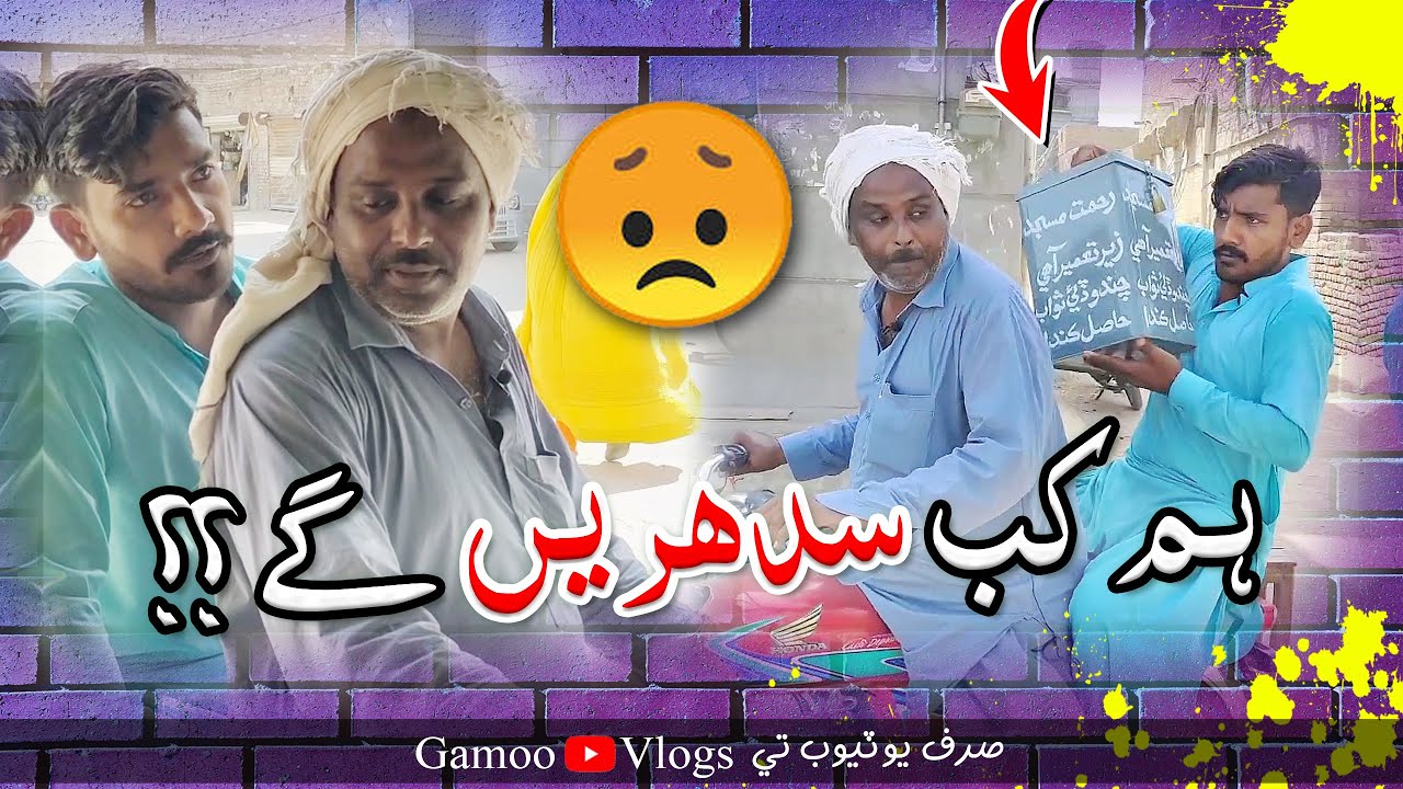 Hum Kab Sudhrenge | Asif Pahore (GAMOO) | Gamoo Vlogs - YouTube