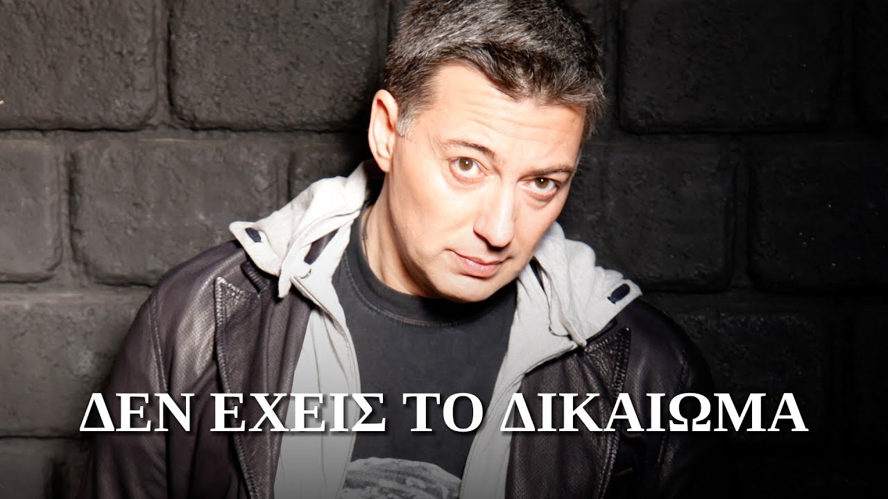 Νίκος Μακρόπουλος - Δεν έχεις το δικαίωμα (Στίχοι-Lyrics) | Greek Lyric ...