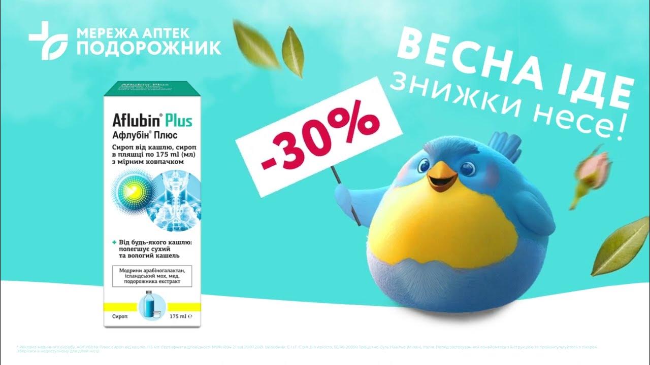-30% на Афлубін® Плюс сироп 👇 в мережі аптек «Подорожник»! - YouTube