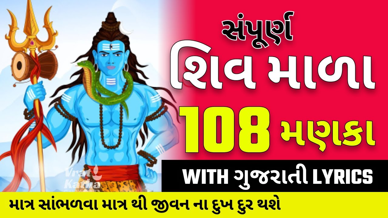 સંપૂર્ણ શિવ માળા 108 મણકા | Shiv Mala 108 Manka with Gujarati lyrics ...