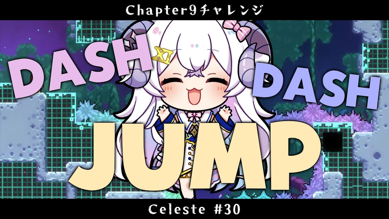 【Celeste#30】Chapter9 DASH DASH JUMP【占い師VTuber 星影ラピス】 - YouTube