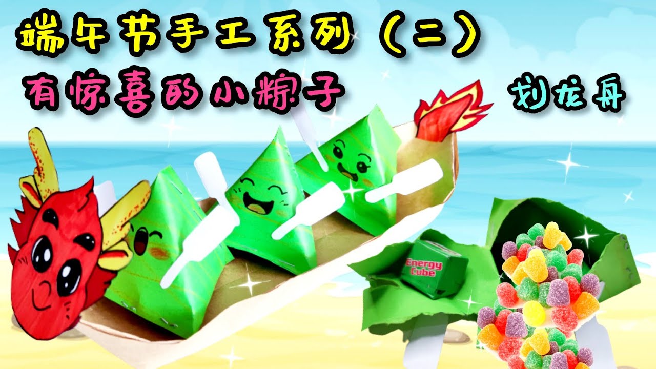 端午节手工系列【2】可爱惊喜小粽子划龙舟 How to make a cute Origami Rice Dumpling with ...