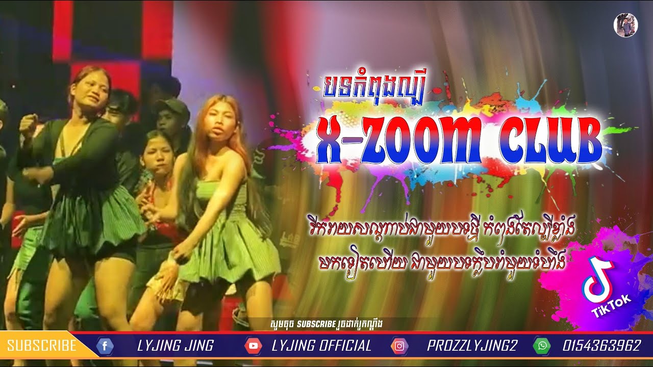 X-Zoom ⚡️បទកំពុងល្បីខ្លាំង 🔈🔊💥ស្ទាវរាំពេញក្លឹម🎉💥 - YouTube