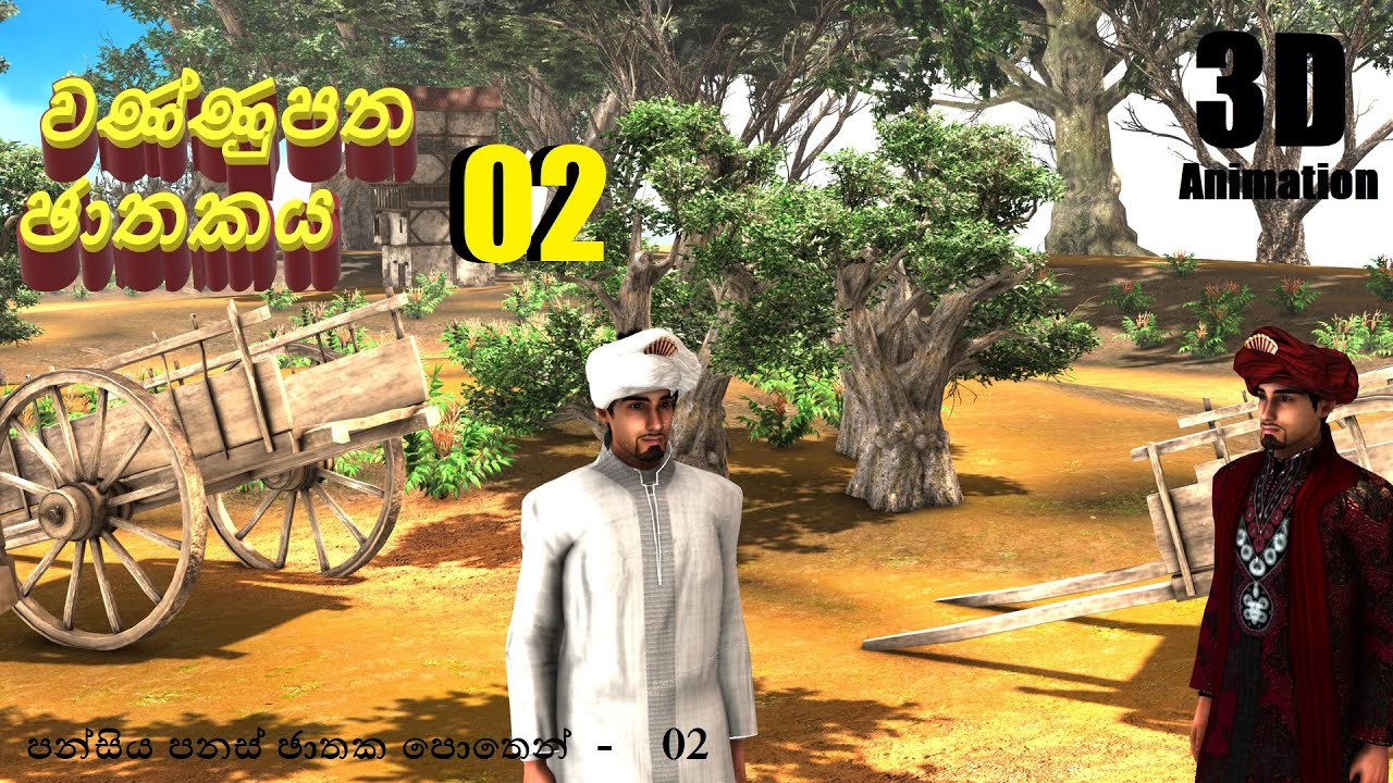 සංසාර චාරිකා- වණ්ණුපත ඡාතකය -wannupatha Jathakaya-3D Animated Film Sri ...