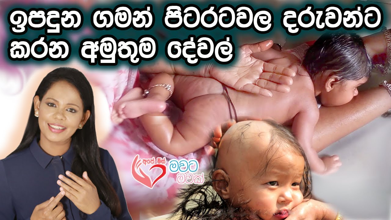 අලුත් බබාලගේ චාරිත්‍ර New Baby Rituals around the world #apemiss - YouTube
