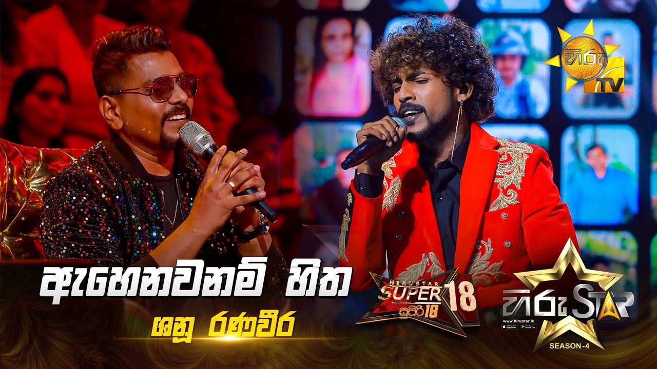 Ahenawanam Hitha - ඇහෙනවනම් හිත | Shanu Ranaveera | Hiru Star Season 04 | SUPER 18 🌟🔥 - YouTube