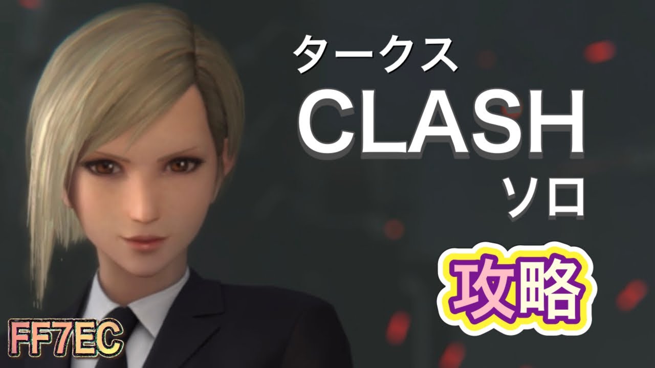 【FF7EC】 耐久!! タークスCRASH ソロ 攻略!! セフィロス、バレット、マット 【FF7EC】 - YouTube