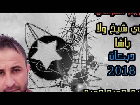 لاني شيخ ولاباشا-الفنان كريم الفراتي-Kerim El Furate