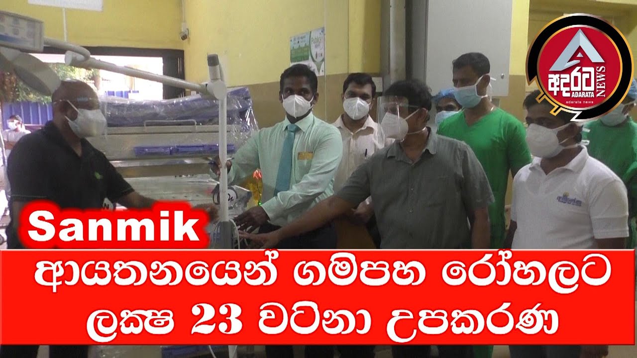sanmik ආයතනයෙන් ගමිපහ රෝහලට ලක්‍ෂ 23 උපකරණ - YouTube