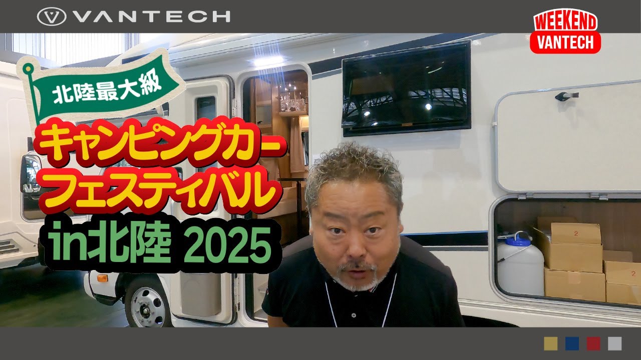 【キャンピングカーフェスティバル in 北陸】北陸最大級！金沢に集結した最新モデル&正規販売店インタビュー｜WEEKEND VANTECH - YouTube