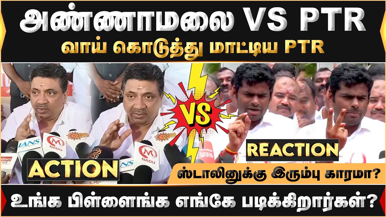 அண்ணாமலை VS PTR ..வாய் கொடுத்து மாட்டிய PTR .. | Annamalai | PTR | DMK | MKStalin | - YouTube