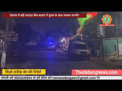 Deogaon में बड़ी वारदात बीच बाज़ार में युवक के साथ मारपीट में गंभीर रूप ...