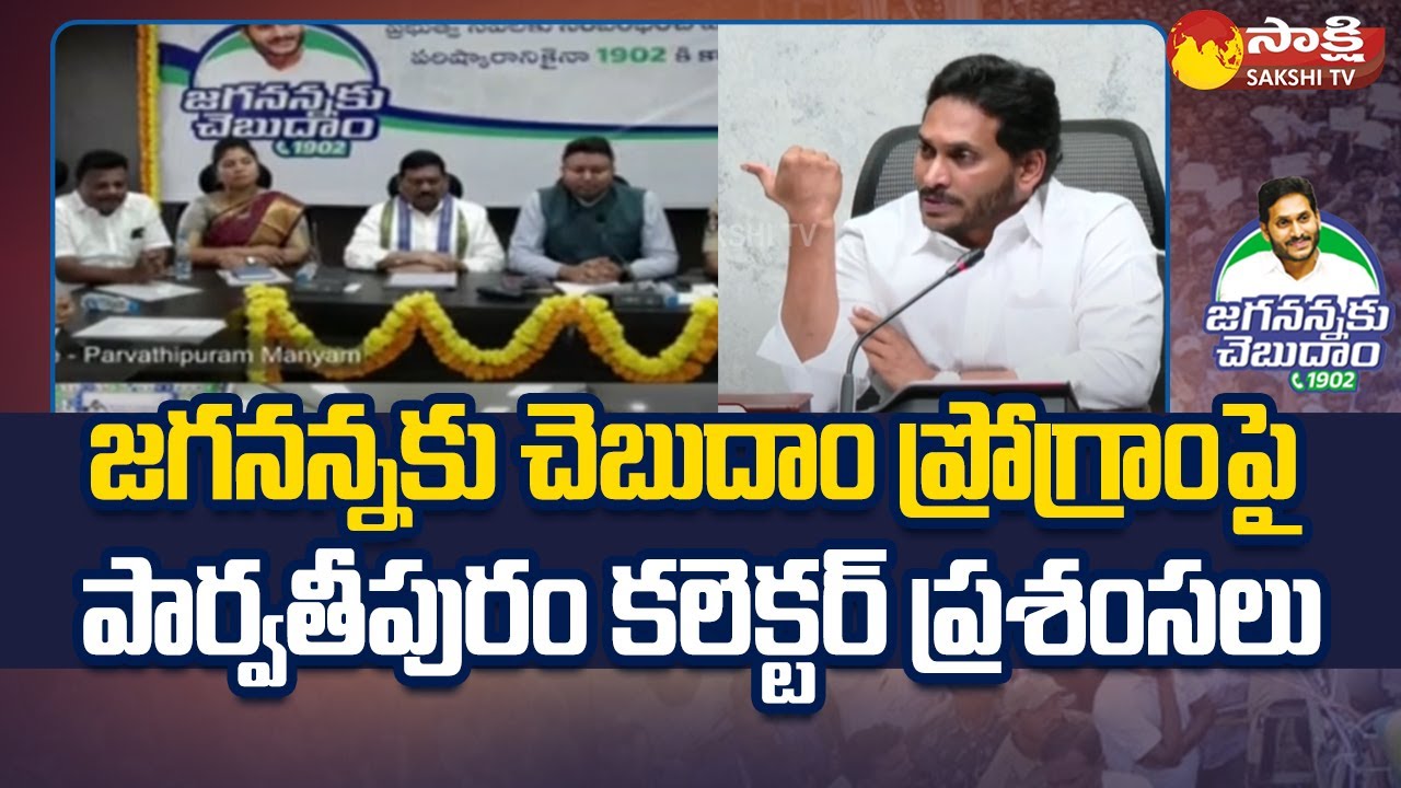 Parvathipuram Manyam Collector Nishanth Kumar About Jaganannaku Chebudam | CM Jagan @SakshiTV ...