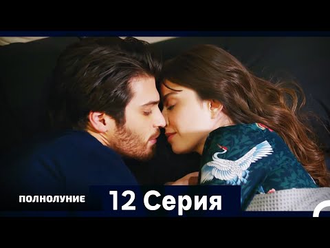 Полнолуние Серия 12 (Дополнительная Длинная Версия)