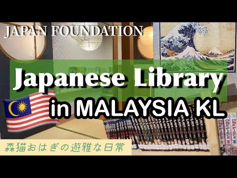 【🇲🇾MALAYSIA】Japanese Library日本の図書館JAPAN FOUNDATION〜森猫おはぎの遊雅な日常 KL ...