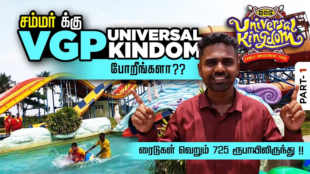 சம்மர் க்கு VGP Universal Kingdom போறிங்களா ? Rollar Coaster, Wave Swinger, Gaint wheel Rs725 ...