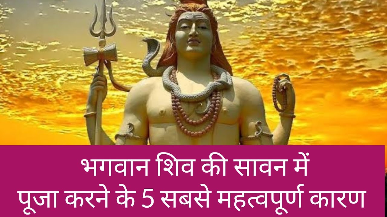 Shravan Mahine ke Somvar ko भगवान शिव की पूजा का महत्व | Significance ...