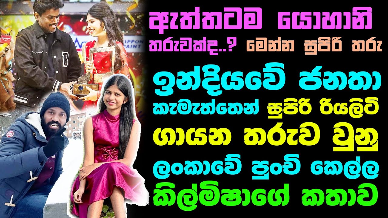 සුබ පැතුම් දුවේ..! ඉන්දියවේ සුපිරි රියලිටි ගායන තරුව වු ලංකාවේ ...