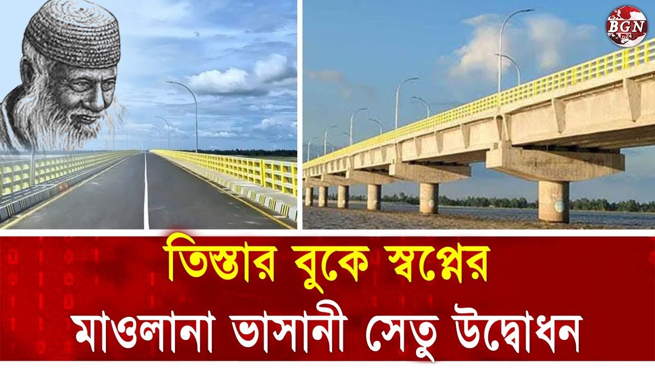 তিস্তার বুকে স্বপ্নের মাওলানা ভাসানী সেতু উদ্বোধন l Mawlana Bhashani ...