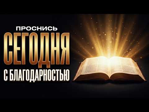 Проснитесь с благодарностью — сегодняшний день станет незабываемым (Псалом 100)