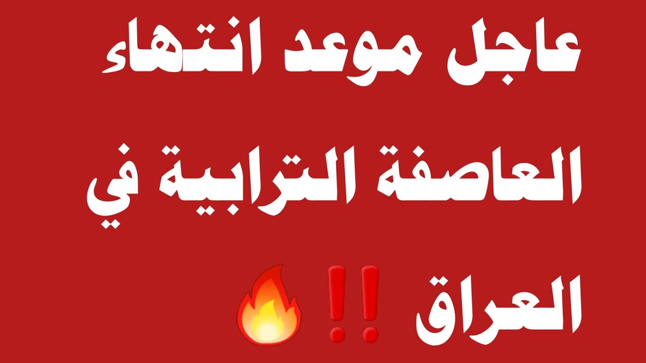 عاجل موعد انتهاء العاصفة الترابية في العراق ‼️🔥 Youtube
