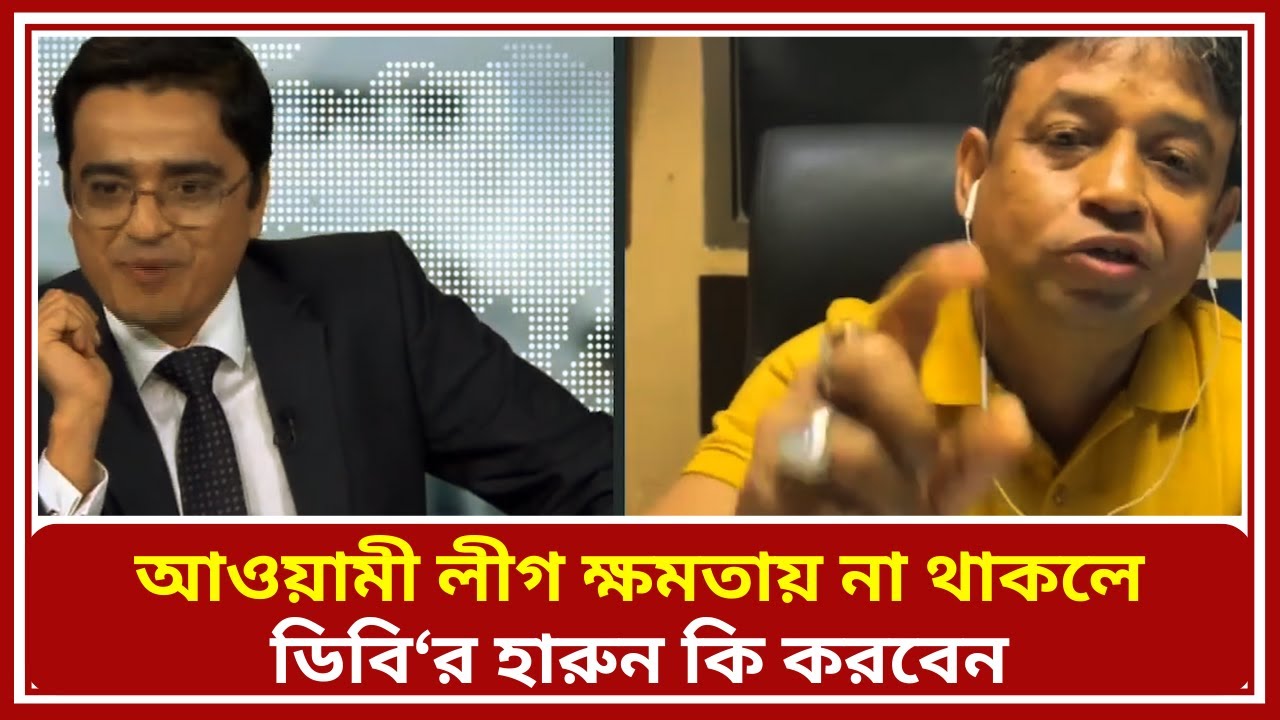 আওয়ামী লীগ ক্ষমতায় না থাকলে ডিবি‘র হারুন কি করবেন। তিনি কি ...