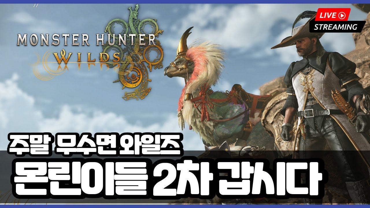 Ps5 프로 몬스터 헌터 와일즈 2일차 라이브 점심도 먹었으니 2차 함께 달려볼까요 몬린이 웰컴~~ Youtube