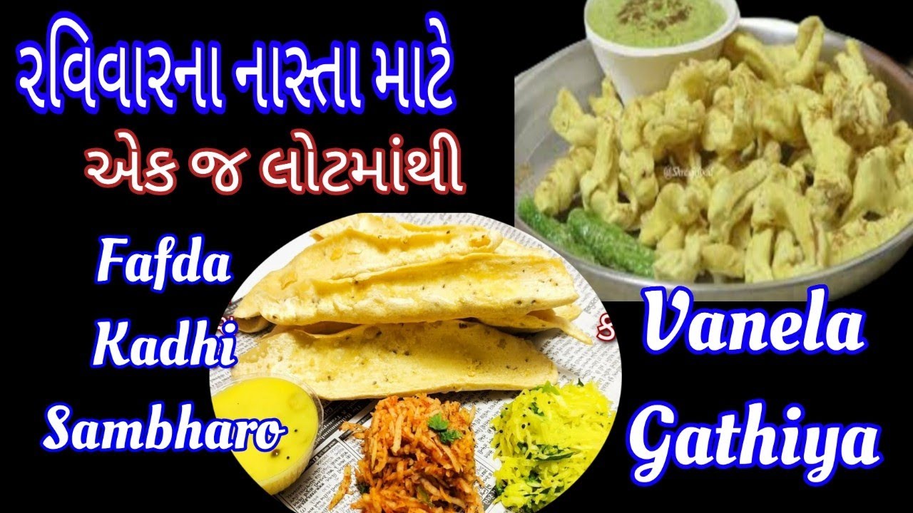 Fafda - Kadhi / Vanela Gathiya રવિવારના નાસ્તા માટે એક જ લોટમાંથી 2 ...