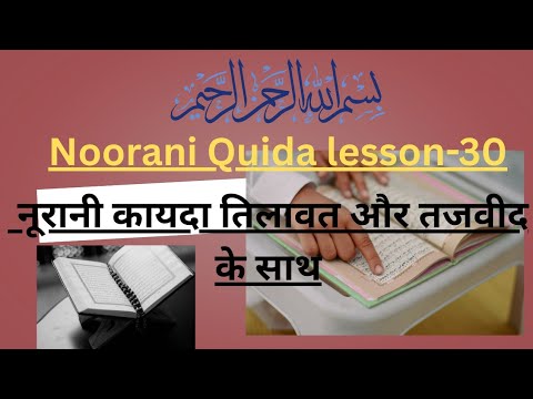Noorani Quida lesson 30|Noorani Qaida Lesson 30 | नूरानी कायदा तिलावत ...