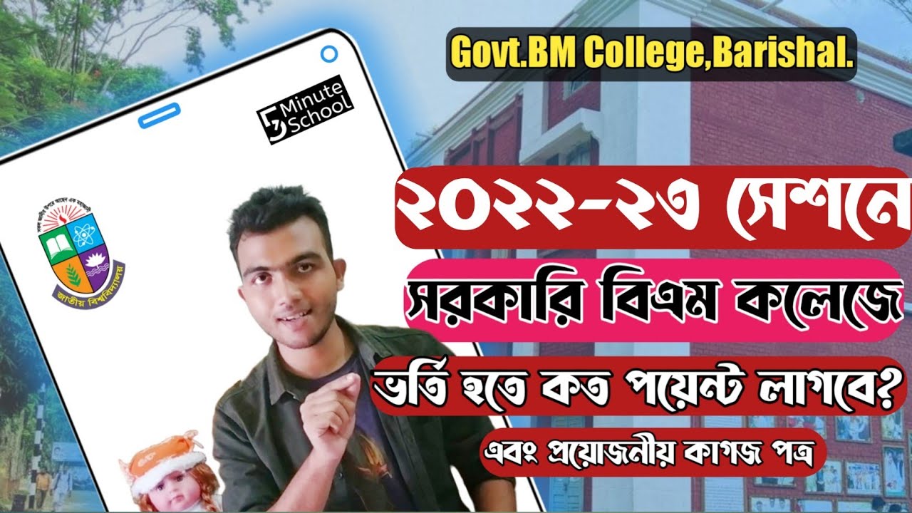 বরিশাল বিএম কলেজে ভর্তি হতে কত পয়েন্ট লাগবে|Barishal BM College Admission 2022-23. - YouTube