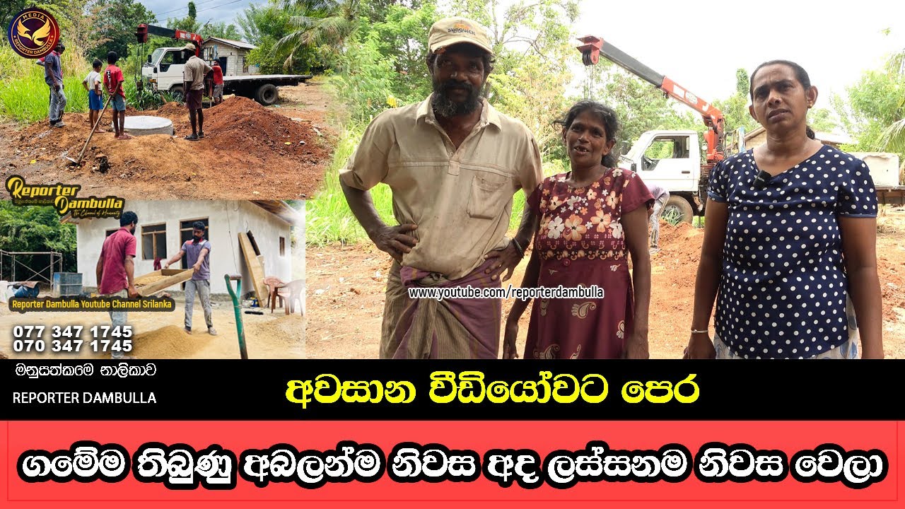 ගමේ තිබුණු අබලන්ම නිවස අද ලස්සනම නිවස වෙලා || Reporter Dambulla ...