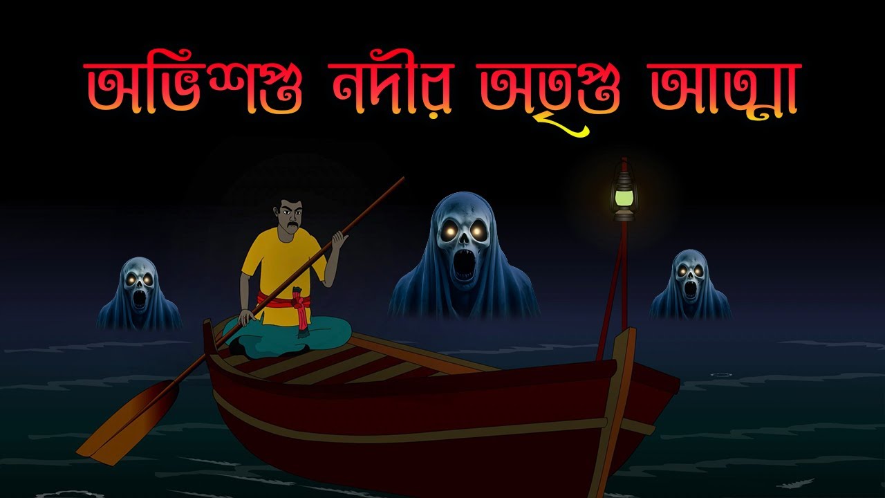 Bhuter Cartoon | Bhuter Golpo Bengali | Horror Story | Vuter Golpo ...